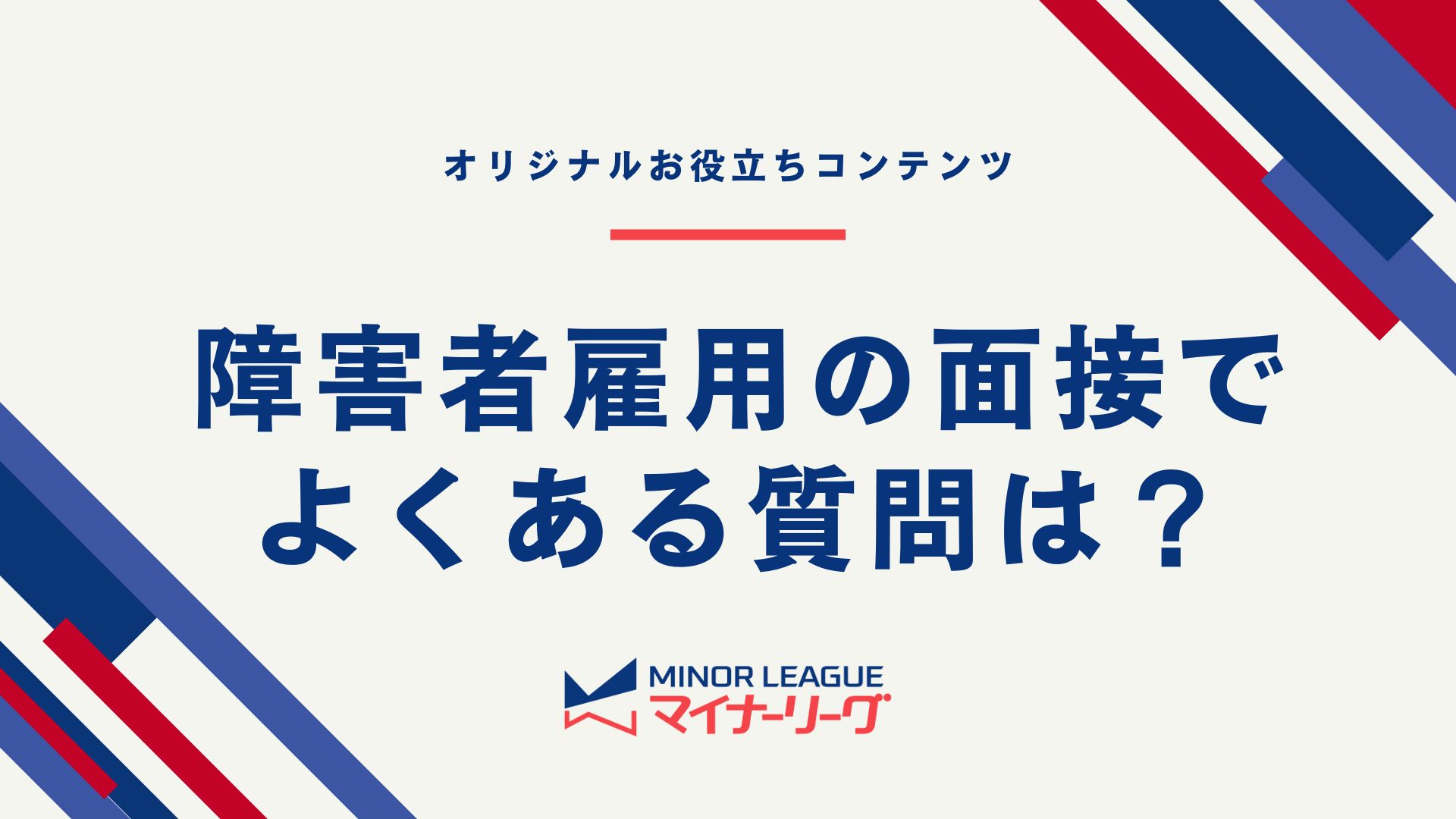 障害者雇用の面接ではどんなことが聞かれるの？｜「面接官の意図」を解説します – マイナーリーグ